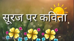 सूर्य पर कविता | Poem On Sun In Hindi | बच्चो की कविता सूरज पर - NR ...