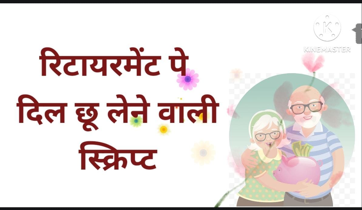 Best Retirement Script in Hindi | Manch Sanchalan Script for Retirement ...
